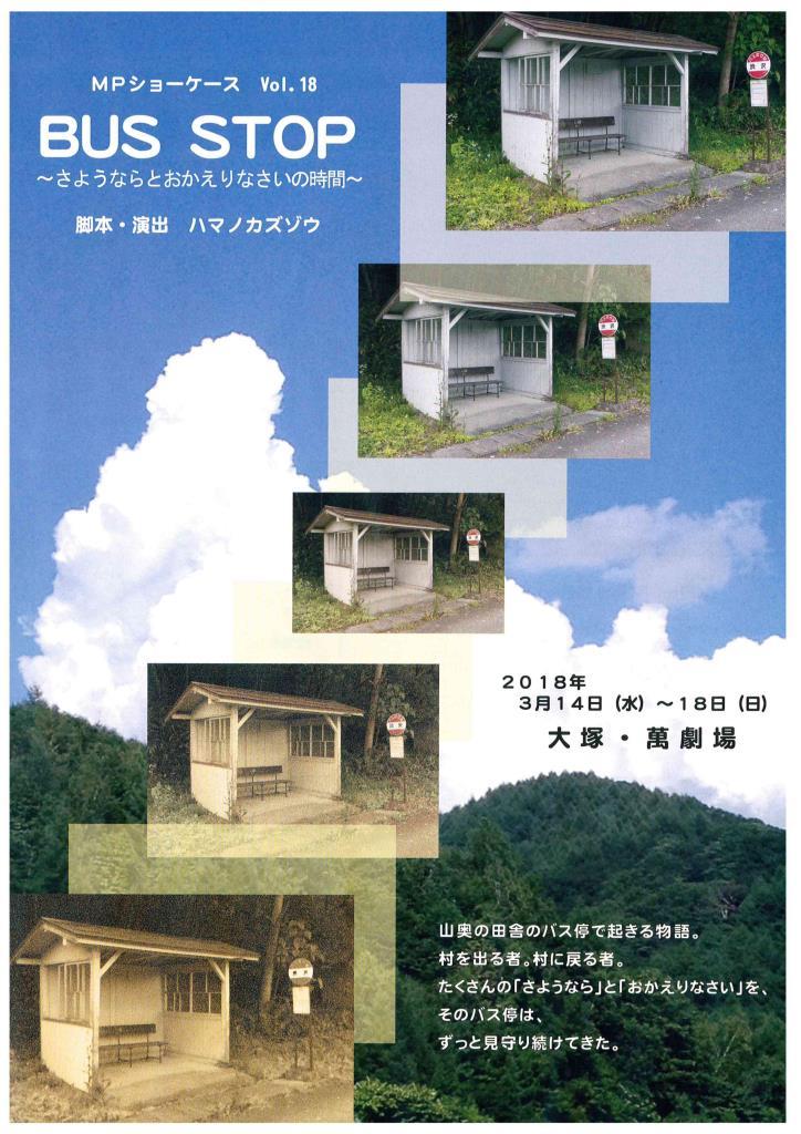 MPショーケース Vol.18「BUS STOP ～さようならとおかえりなさいの時間～」 | 萬劇場